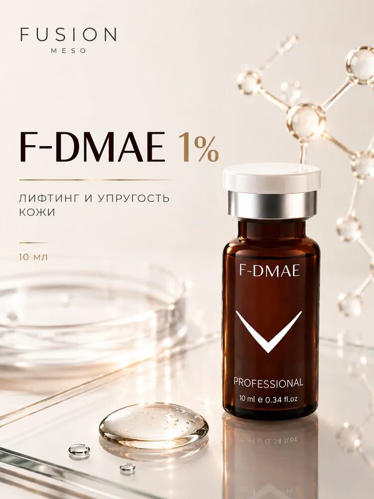 Fusion Meso F-DMAE 1% 10 мл, дмае сыворотка для лица, лифтинг и упругость кожи, мезороллер, мезопен, электропорация