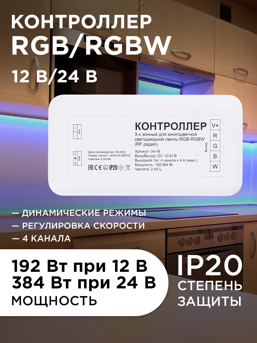 Контроллер 3-х зонный RGB - RGBW , 12/24В, 192/384Вт, 4*4А, IP20, без пульта