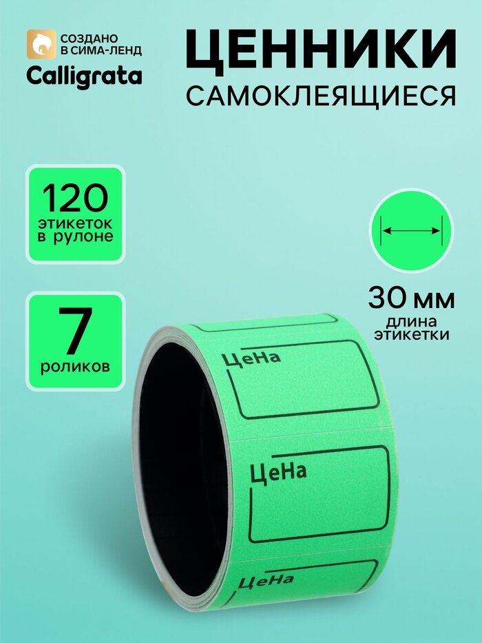 Набор из 7 роликов, в 1 ролике 120 штук, ценники самоклеящиеся, 20×30 мм, зелёный