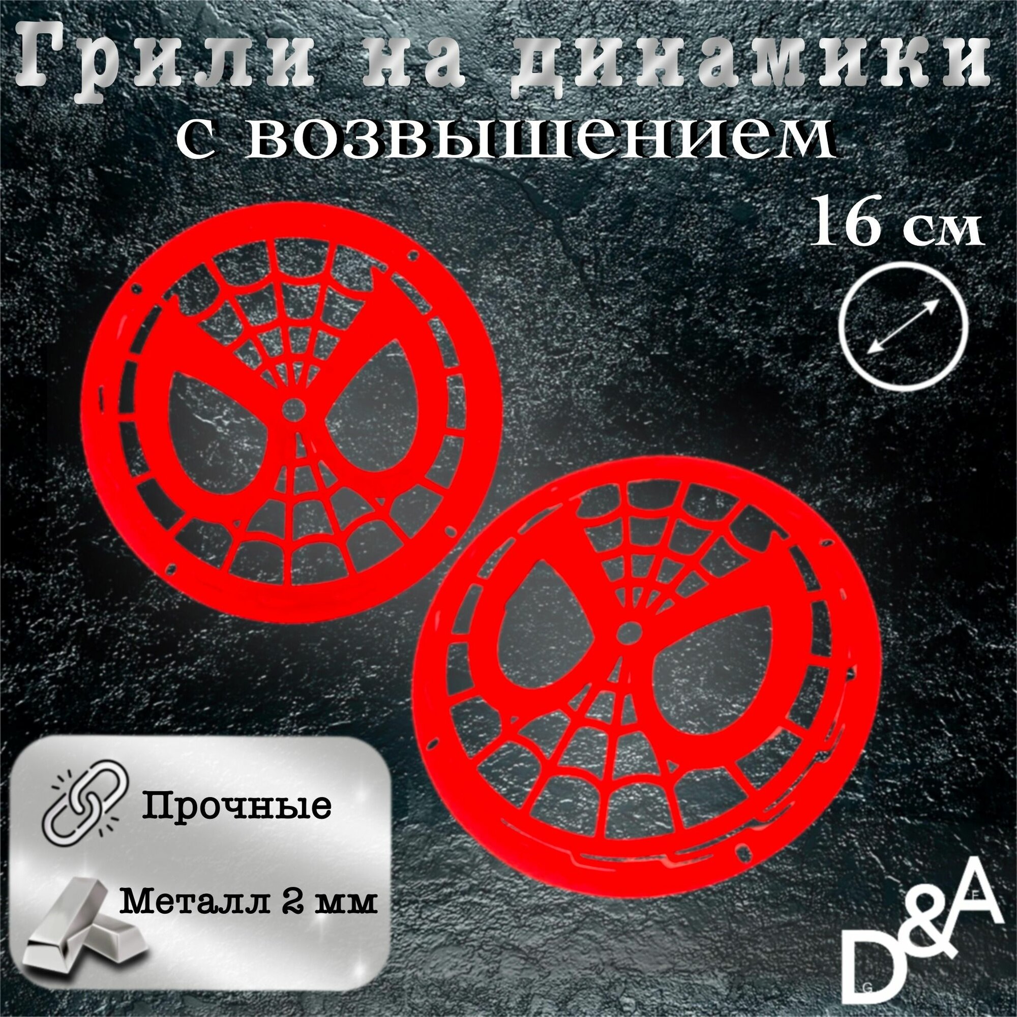 Грили для динамиков "Человек паук СВ4" 16 см