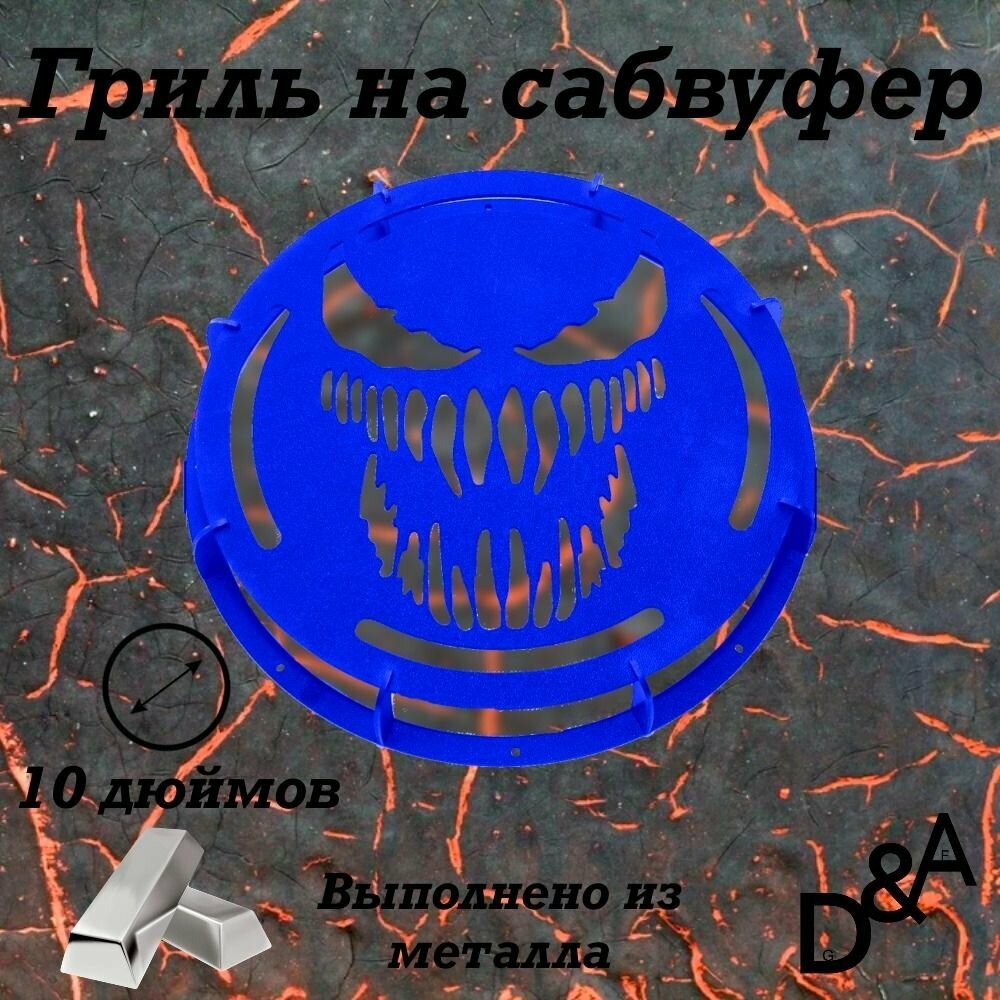 Гриль на сабвуфер "Веном3" 10 дюймов