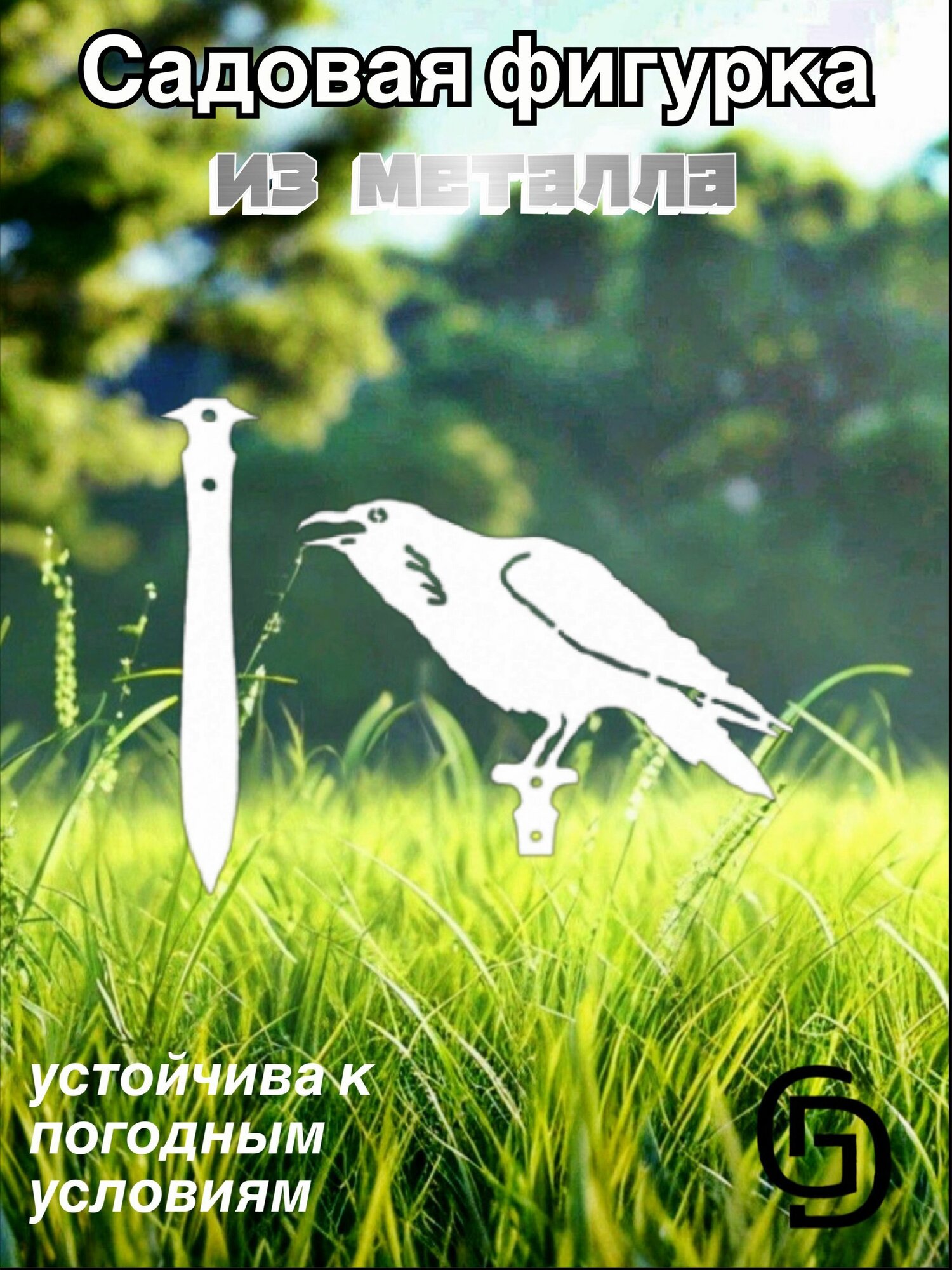 Садовая фигурка "Злая ворона"
