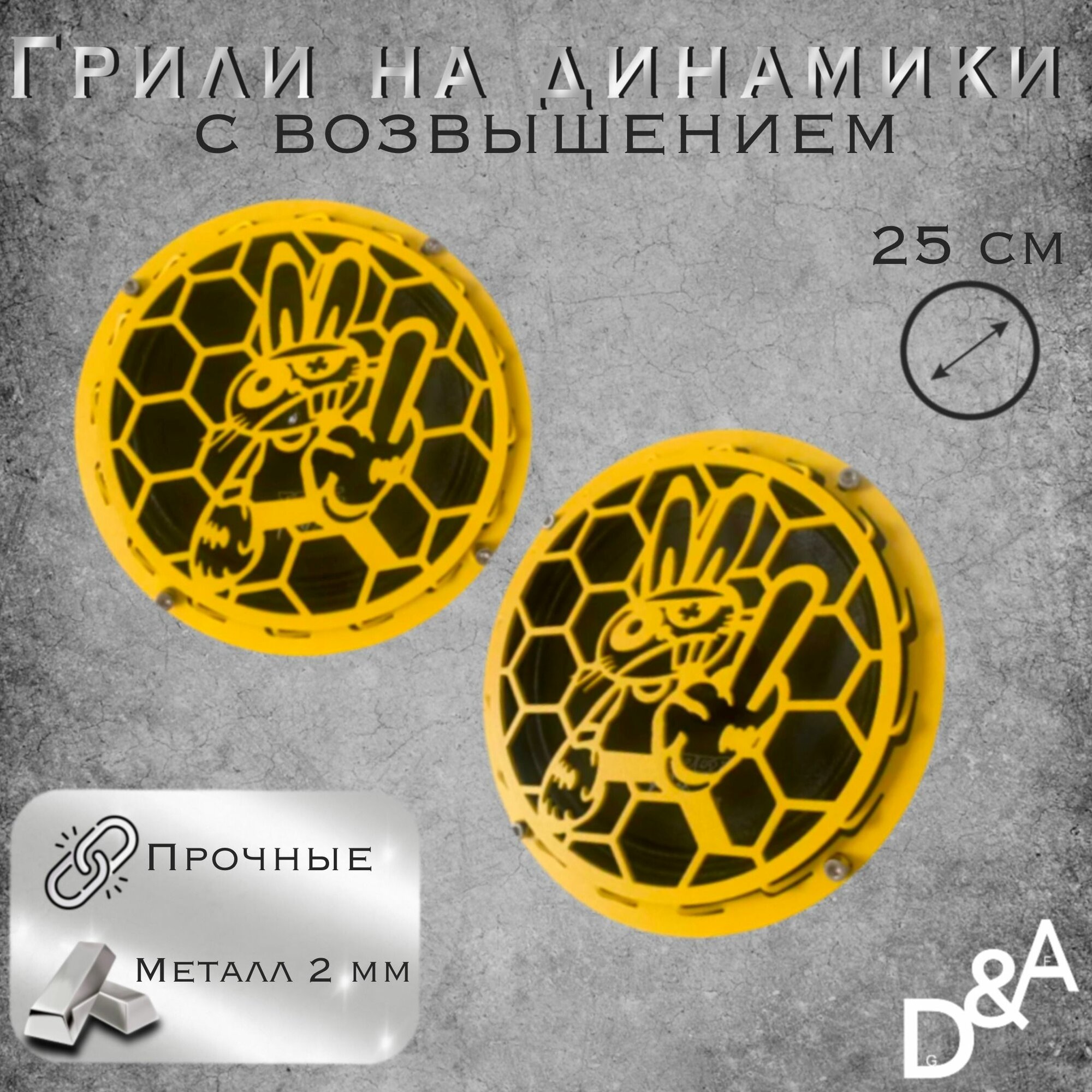 Грили на динамики "Заяц пират СВ6" 25 см