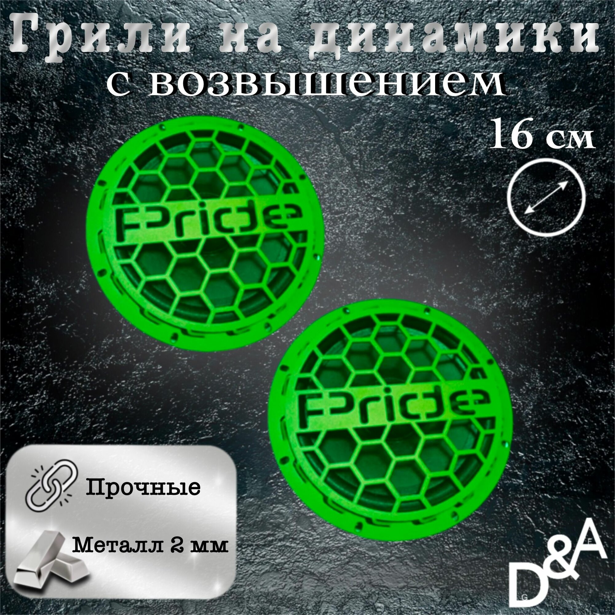 Грили для динамиков "Сетка Pride СВ5" 16 см