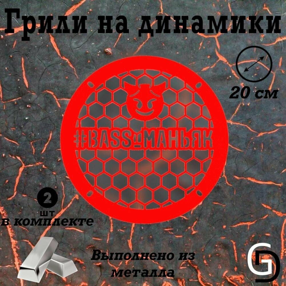 Грили для динамиков "Басс маньяк 4" 20 см