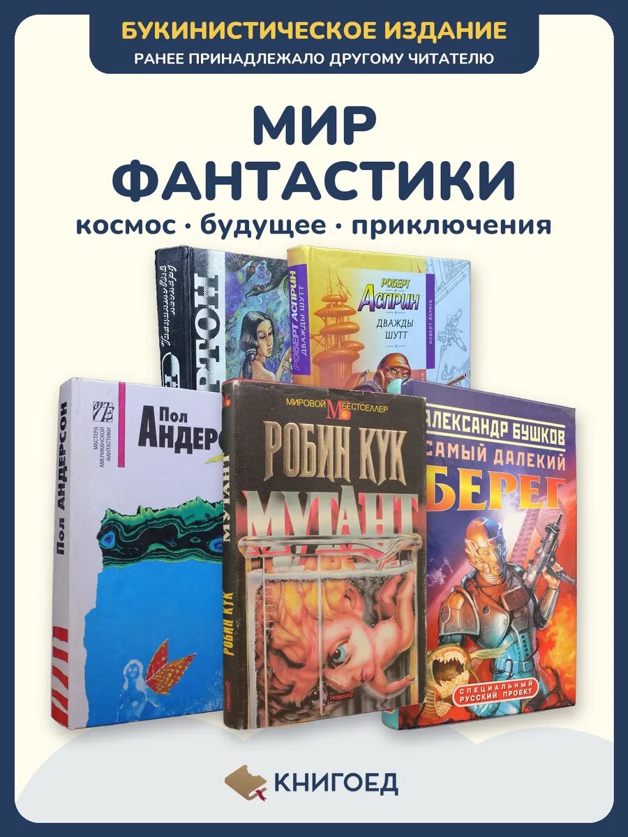 Андрэ Нортон и др. — комплект 5 книг (фантастика, букинистика)