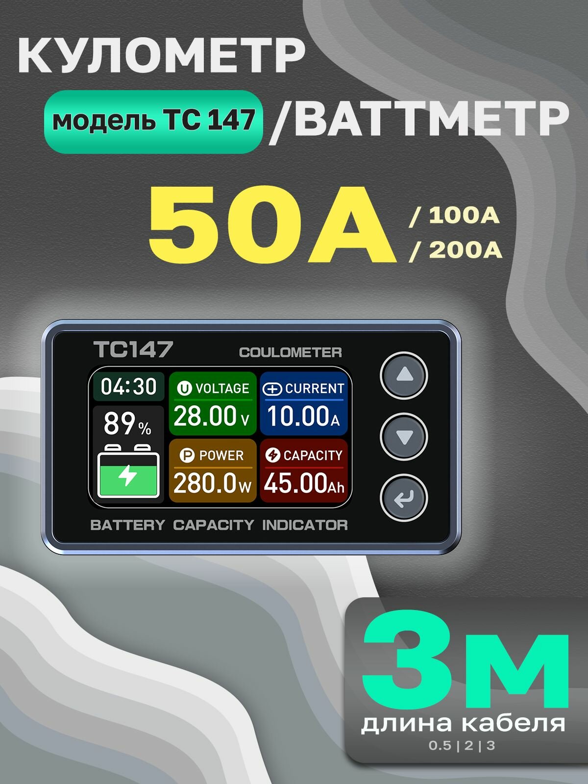 Кулометр / Ваттметр TC147 (50А, кабель 3м)