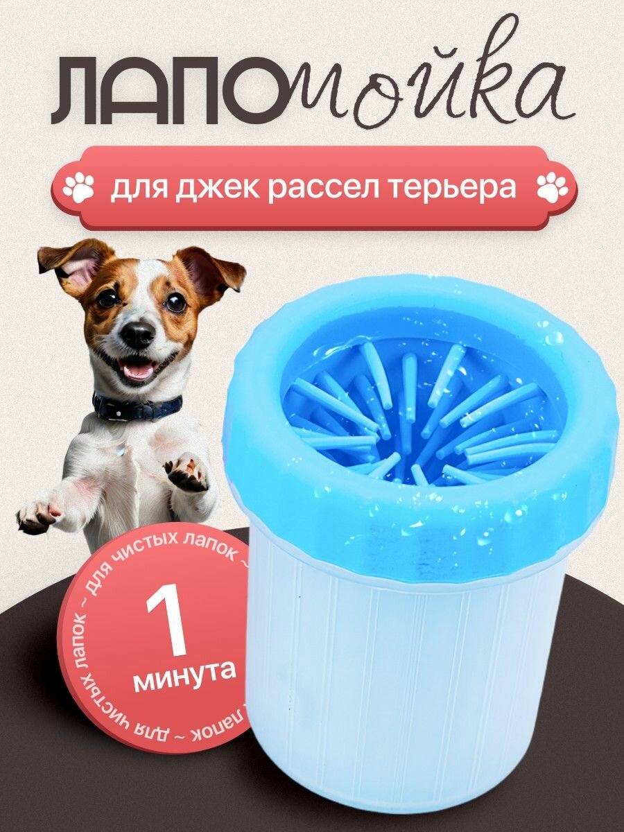 Лапомойка для породы собак джек-рассел-терьер / Для щенков и взрослых