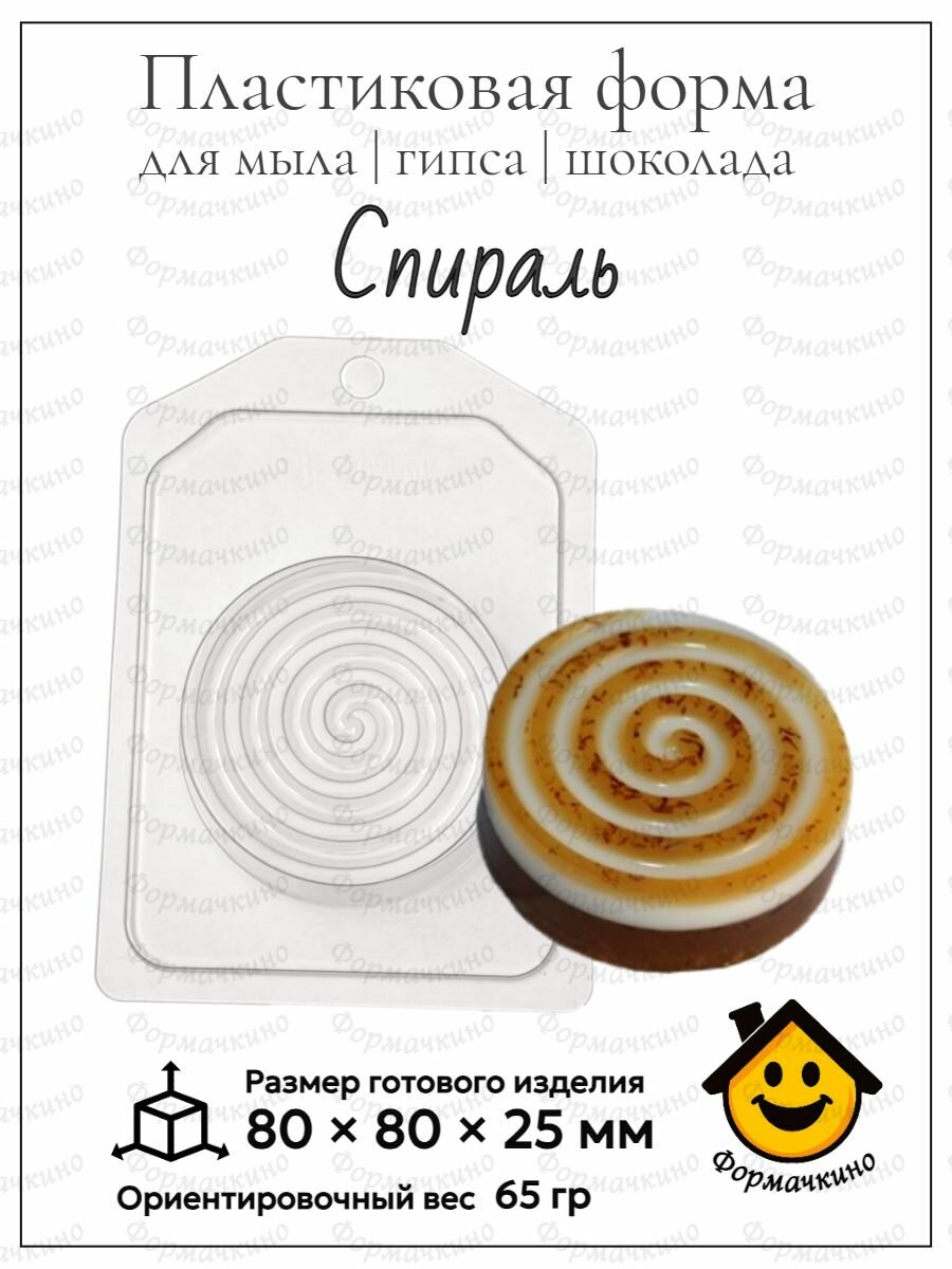 Спираль - форма пластиковая для изготовления мыла, шоколада и гипса