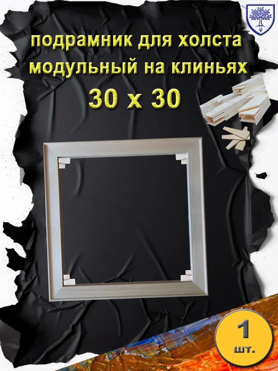 Подрамник для холста модульный 30 х 30 см