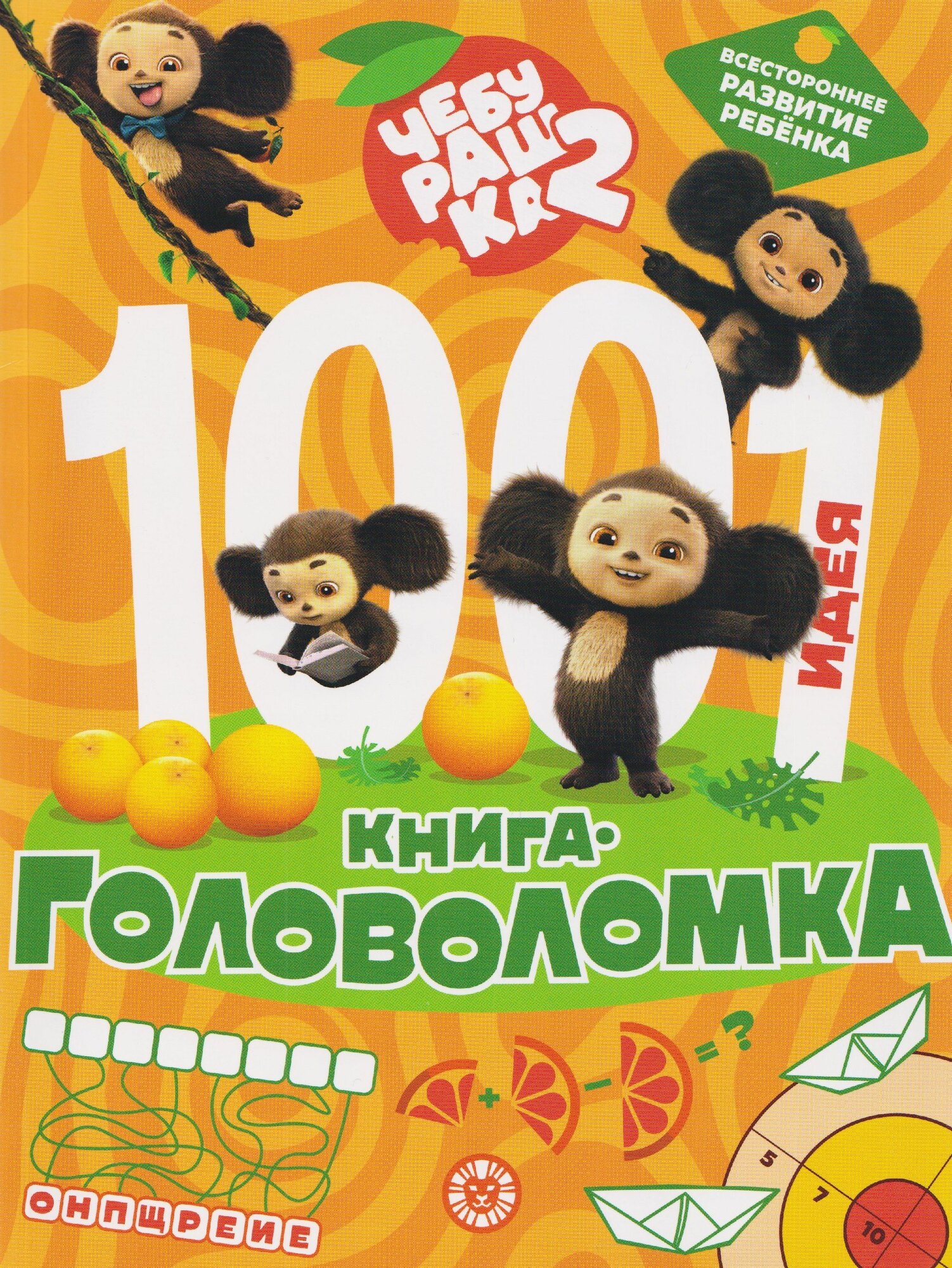 Чебурашка 2. 1000 и 1 головоломка Издательство Эгмонт 2025г