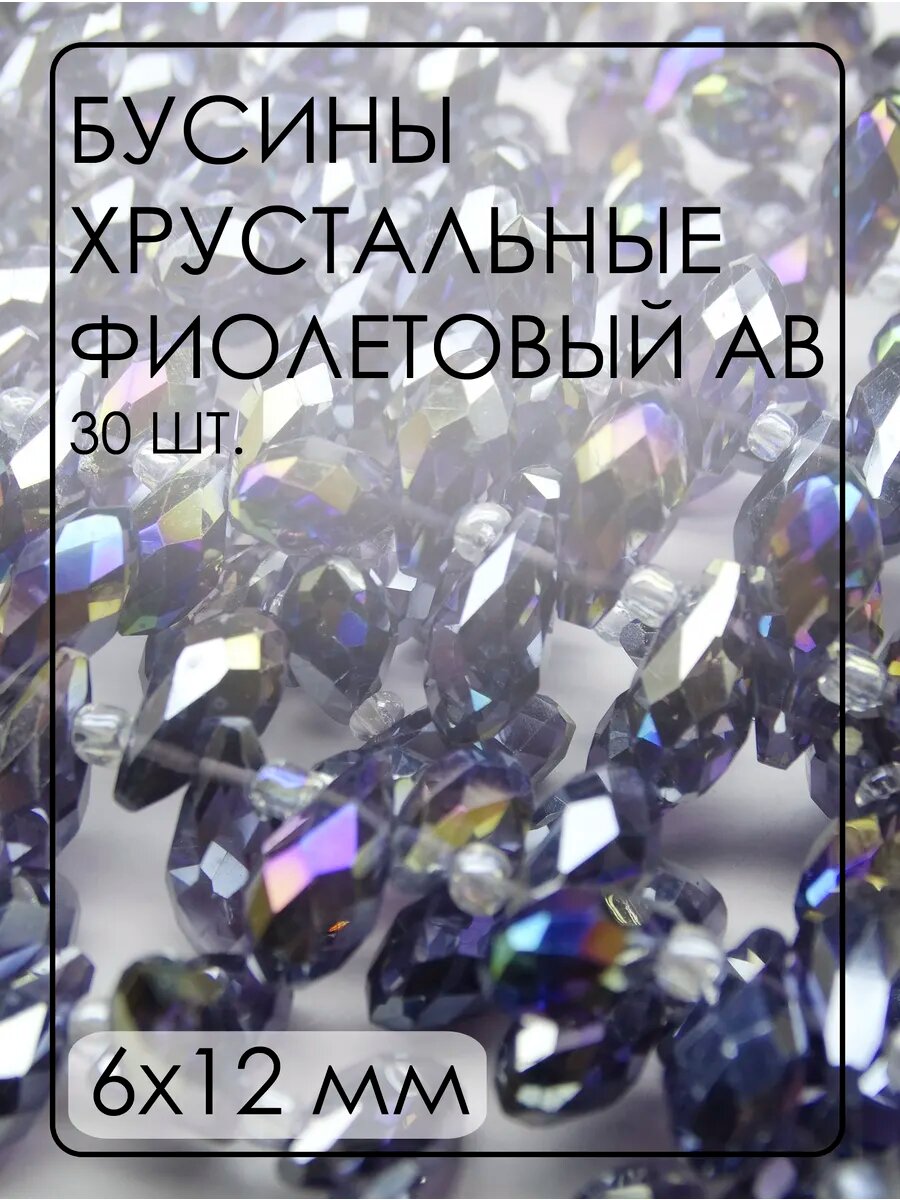 Хрустальные бусины "капля" 6х12 мм 30 шт.