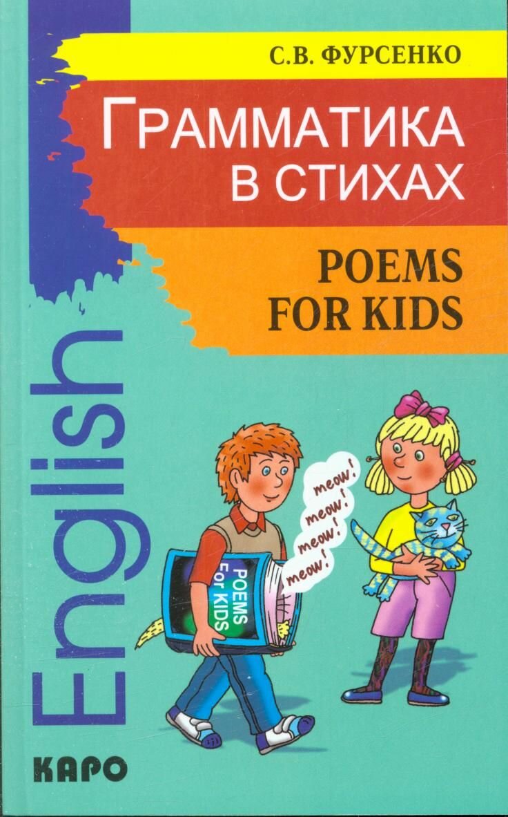 Фурсенко: Грамматика в стихах. Poems for Kids. Учебное пособие. Издательство Каро