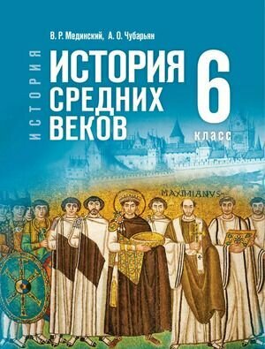 Мединский, Чубарьян: Всеобщая история. История Средних веков. 6 класс. Издательство Просвещение