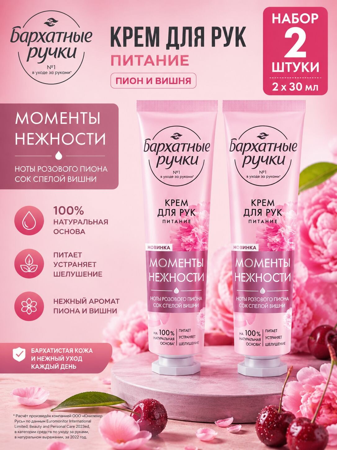 Набор 2 шт Бархатные ручки Крем для рук парфюмированный Питание Пион и вишня 30 мл