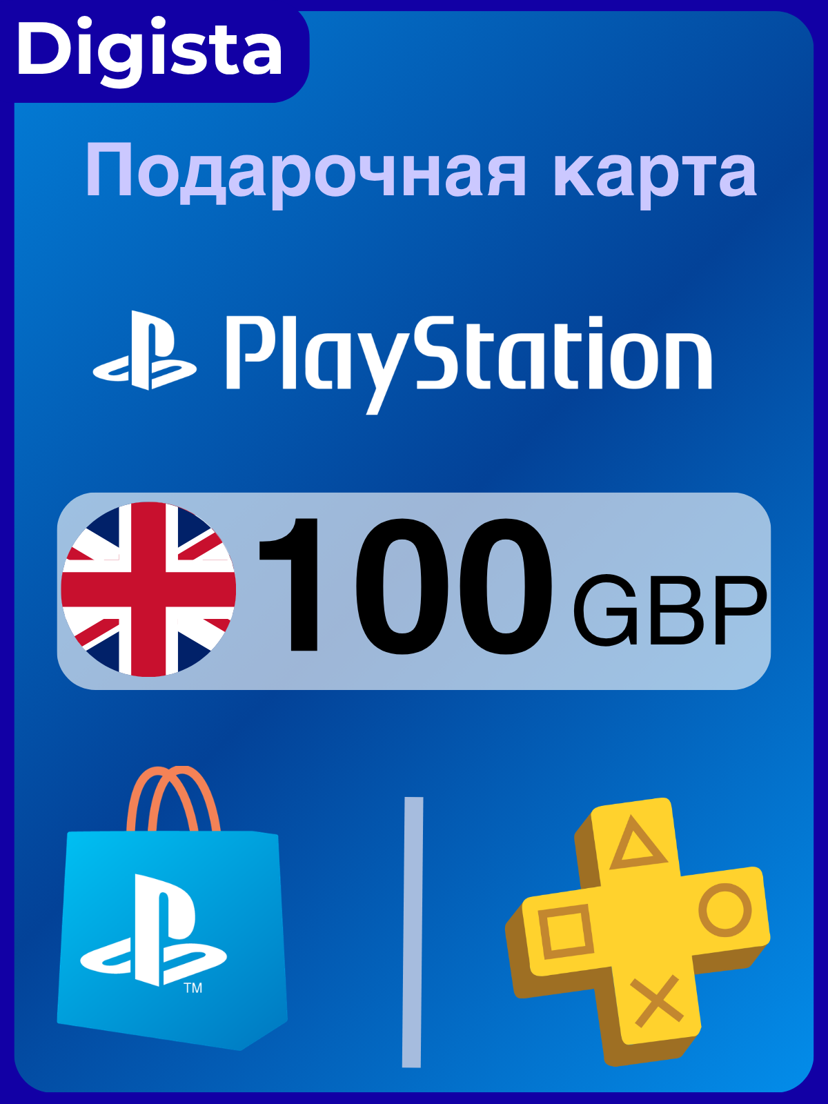 Пополнение счета PlayStation Store Великобритания, PSN 100 GBP, Цифровой код PSN , Подарочная карта PlayStation