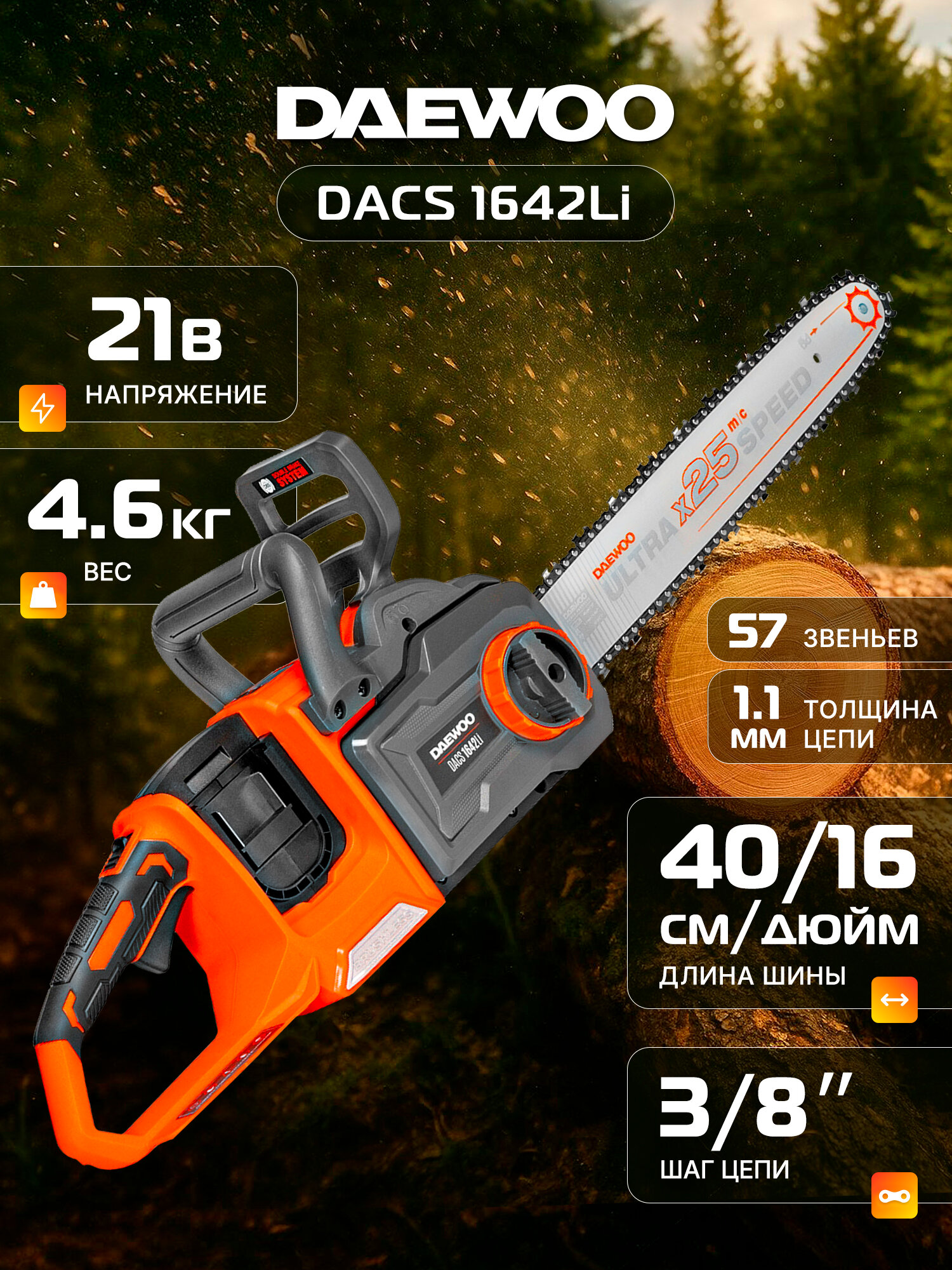 Пила аккумуляторная DAEWOO DACS 1642Li (40 см, 3/8" без АКБ и ЗУ)