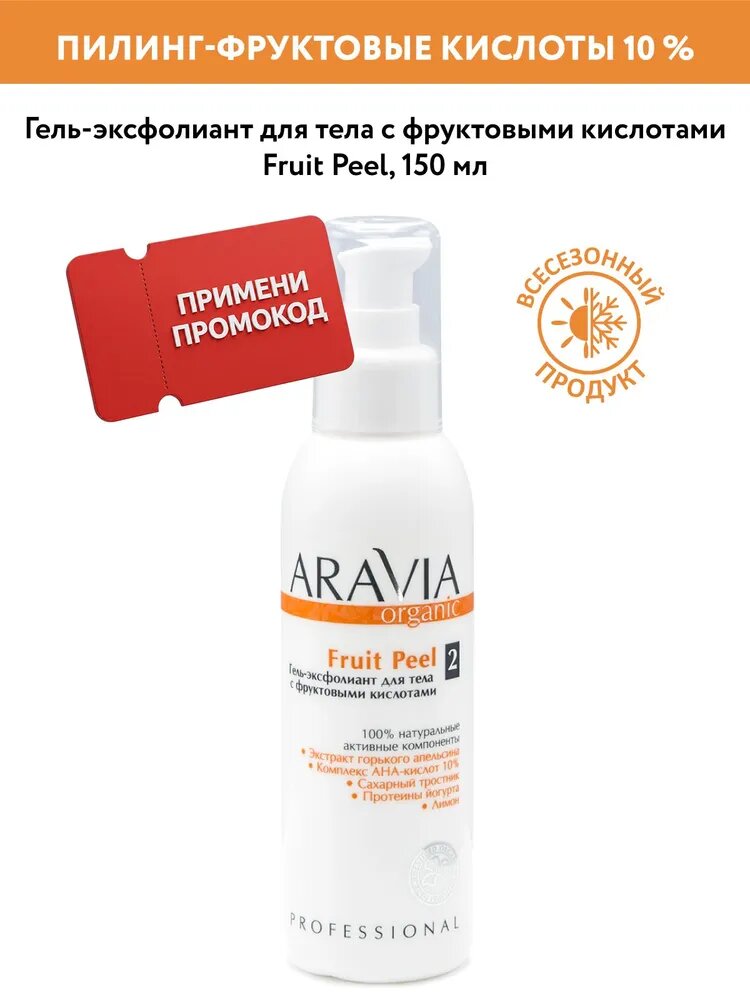 ARAVIA Organic Гель-эксфолиант для тела с фруктовыми кислотами Fruit Peel, 150 мл