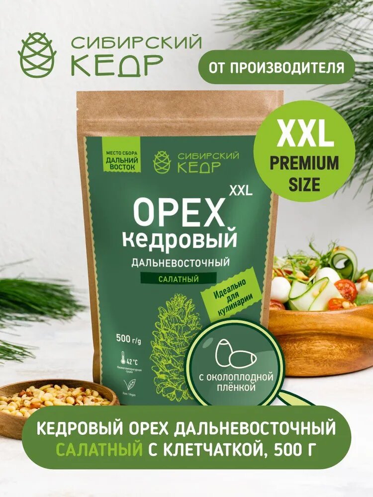 Кедровые орехи очищенные для салата Дальневосточные 500г Сибирский кедр
