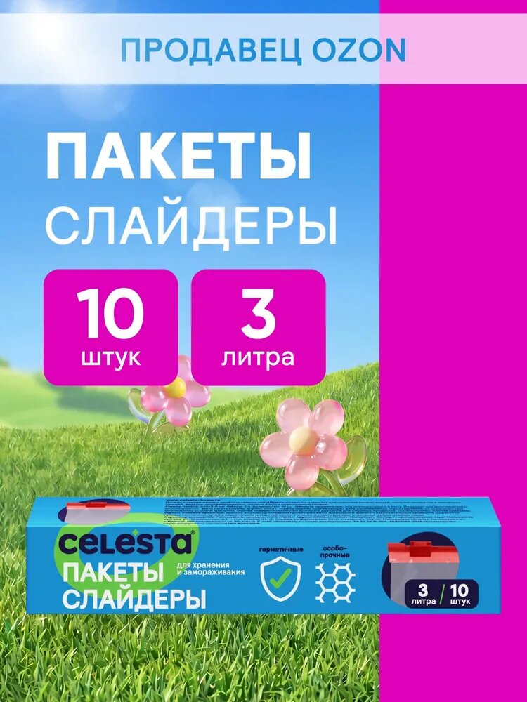 Пакеты-слайдеры для хранения и замораживания продуктов 3 л, 10 шт, CELESTA