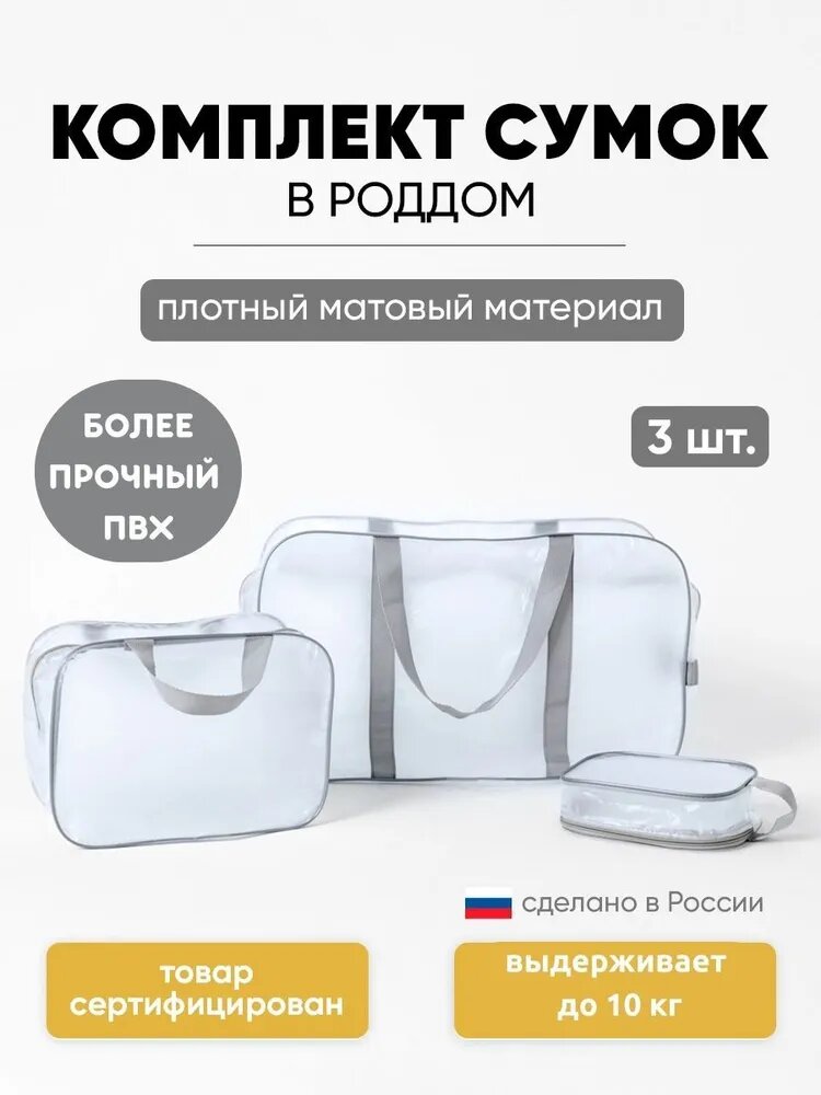 Сумка В роддом матовая для мамы и малыша набор из 3 шт белый