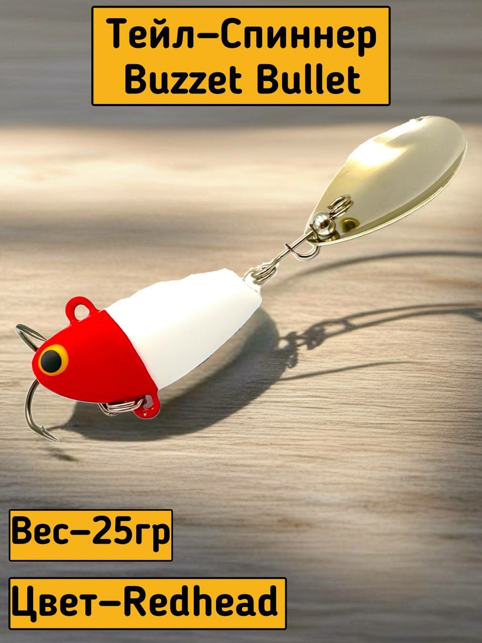 Тейл-спиннер BULLET 25g Redhead