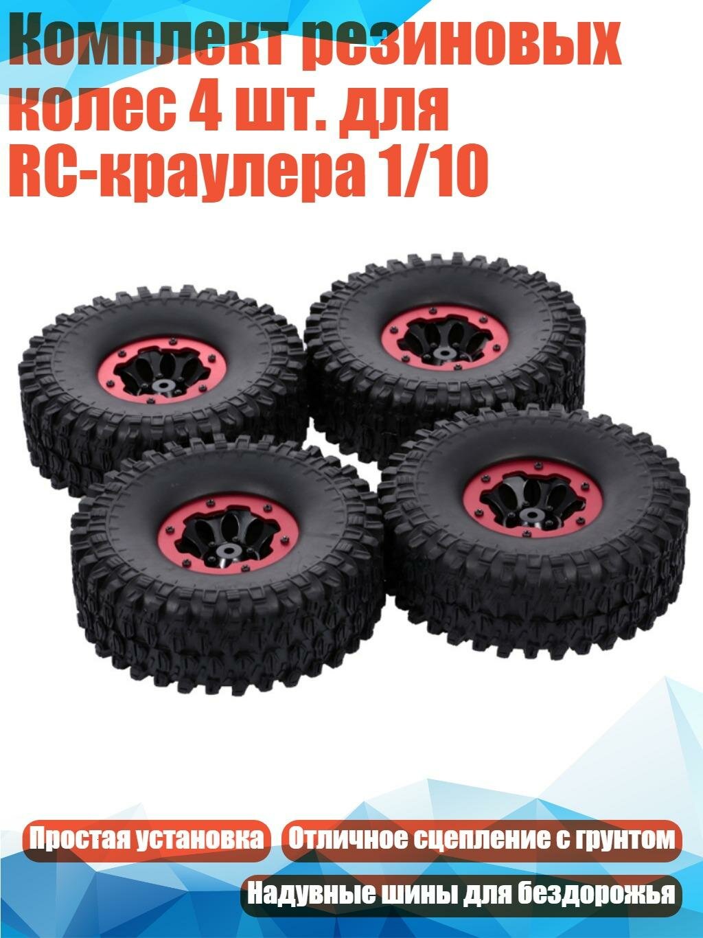 Комплект резиновых колес 4 шт. для RC-краулера 1/10, красный