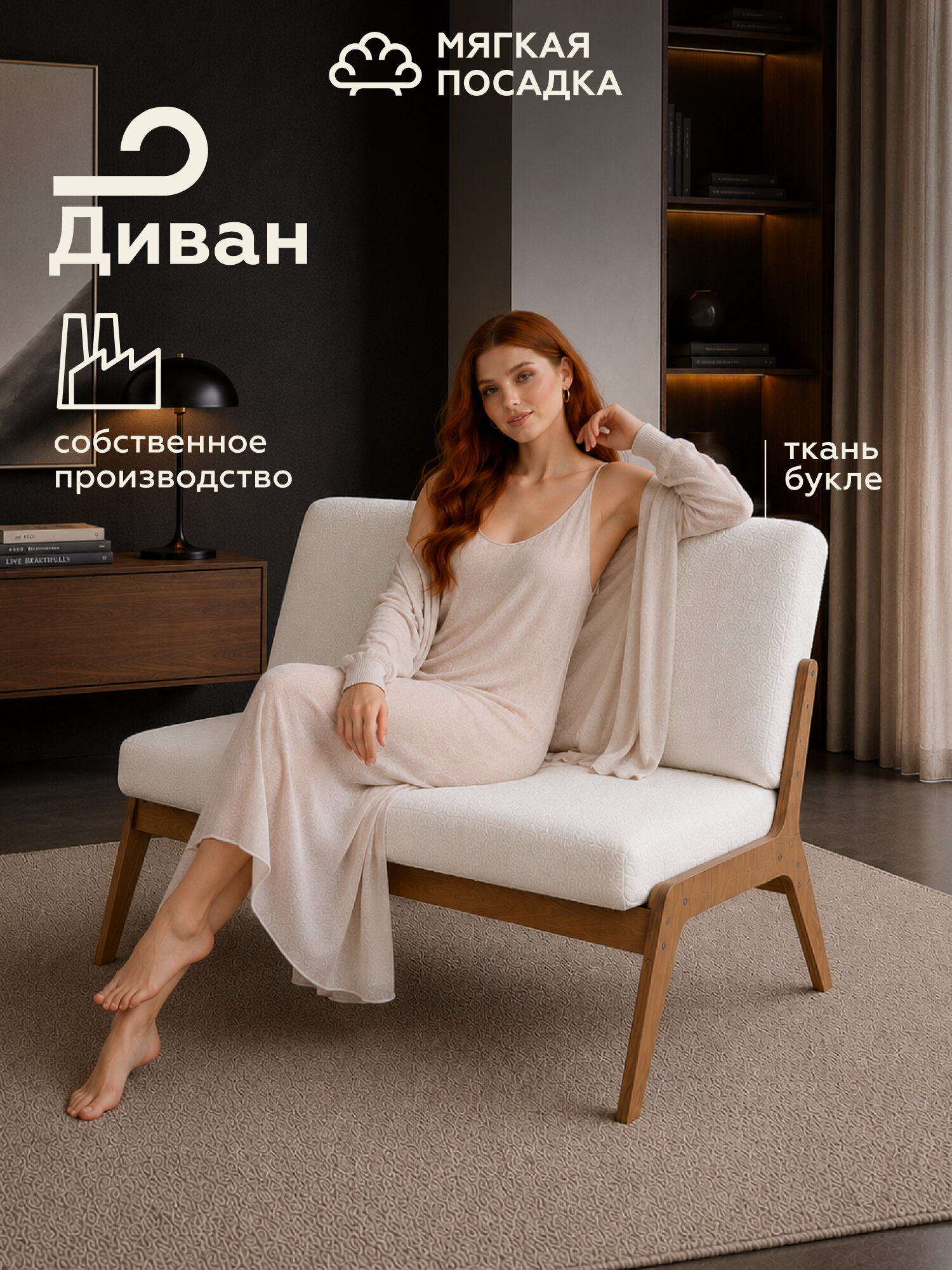 Диван прямой нераскладной, мягкая посадка для кухни и гостиной, белое букле + ножки светлый дуб, до 200 кг