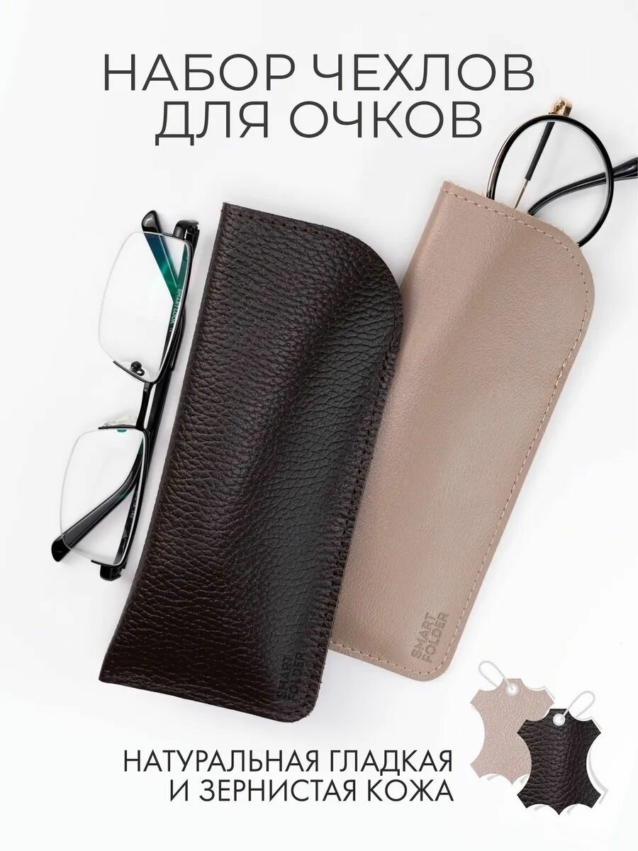 Футляр для очков 2 шт. Smart Folder женский мужской. Чехол очечник из натуральной кожи.