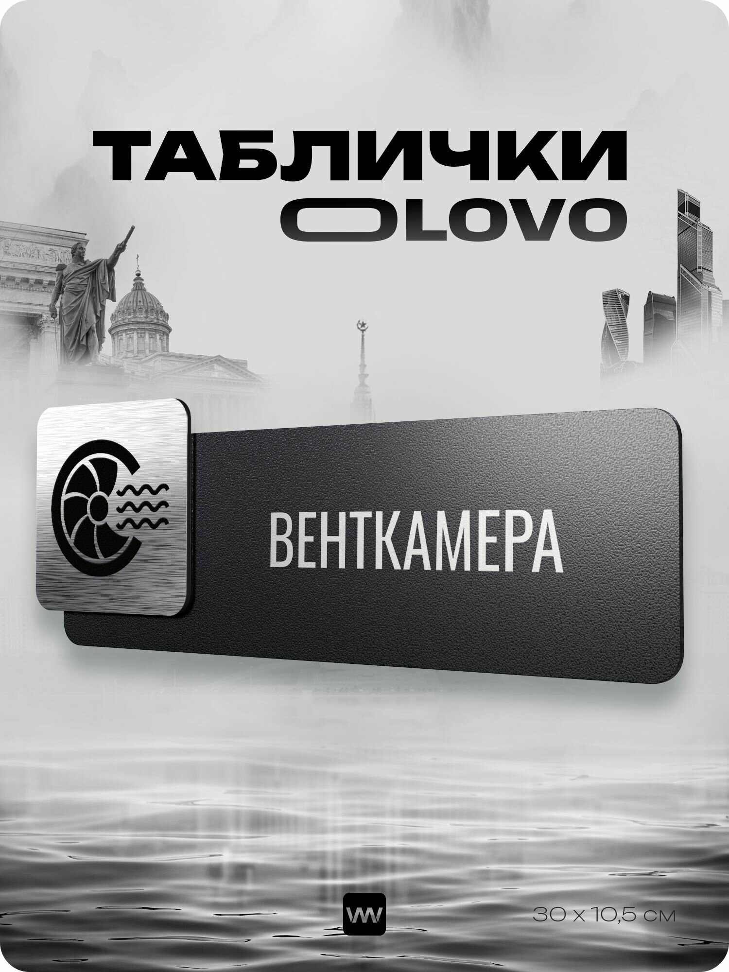 Табличка "Венткамера" на дверь, для офиса, общественного места, ресторана, серия OLOVO/олово SLV, Айдентика Технолоджи