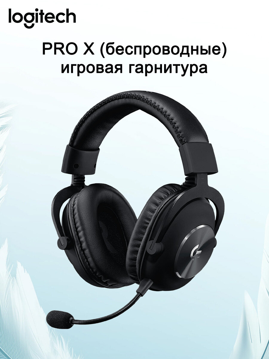 Наушники Logitech PRO X LIGHTSPEED Беспроводная игровая гарнитура с микрофономс микрофоном