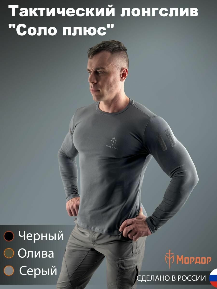Тактический лонгслив Мордор Так. "Соло" плюс, цвет серый, размер 56-58