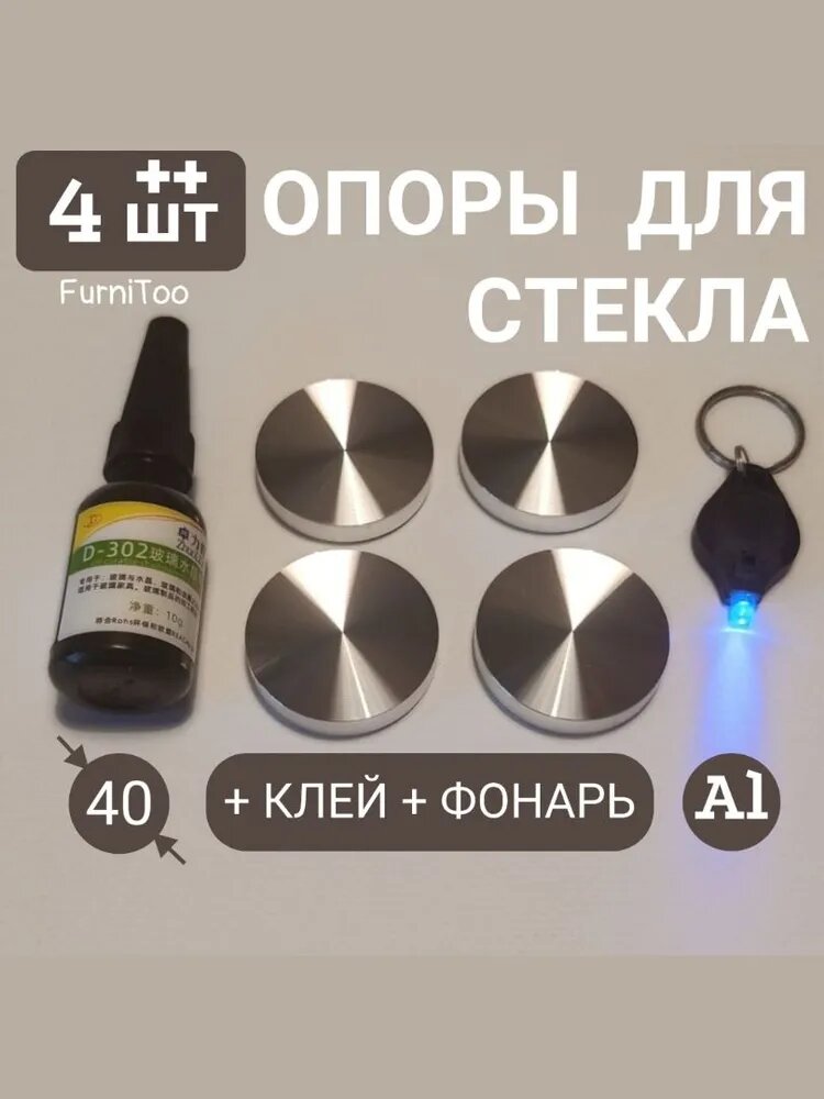 Опора алюминиевая для стеклянной столешницы (4 штуки) в комплекте с УФ клеем и фонариком. Готовый (крепёж) набор для крепления стекла.( Пятак, фланец, шайба, монтаж без сверления)