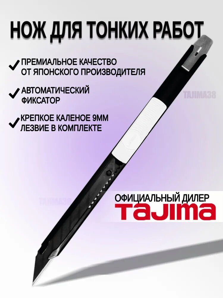 Нож канцелярский 9 мм TAJIMA японский премиум качества универсальный DC-390