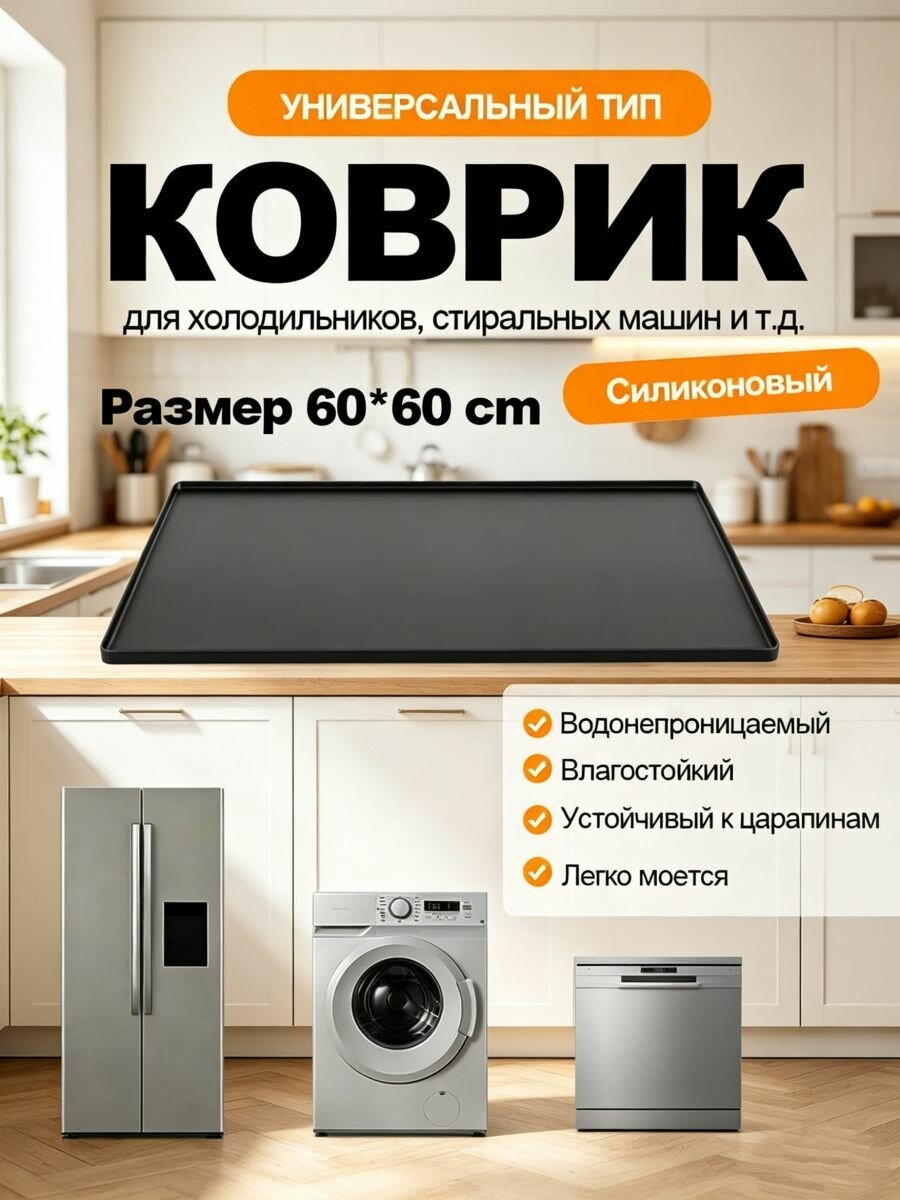 Поддон для холодильника и кондиционера 60х60 см, силиконовый коврик с бортиком, защита пола от протечек и воды