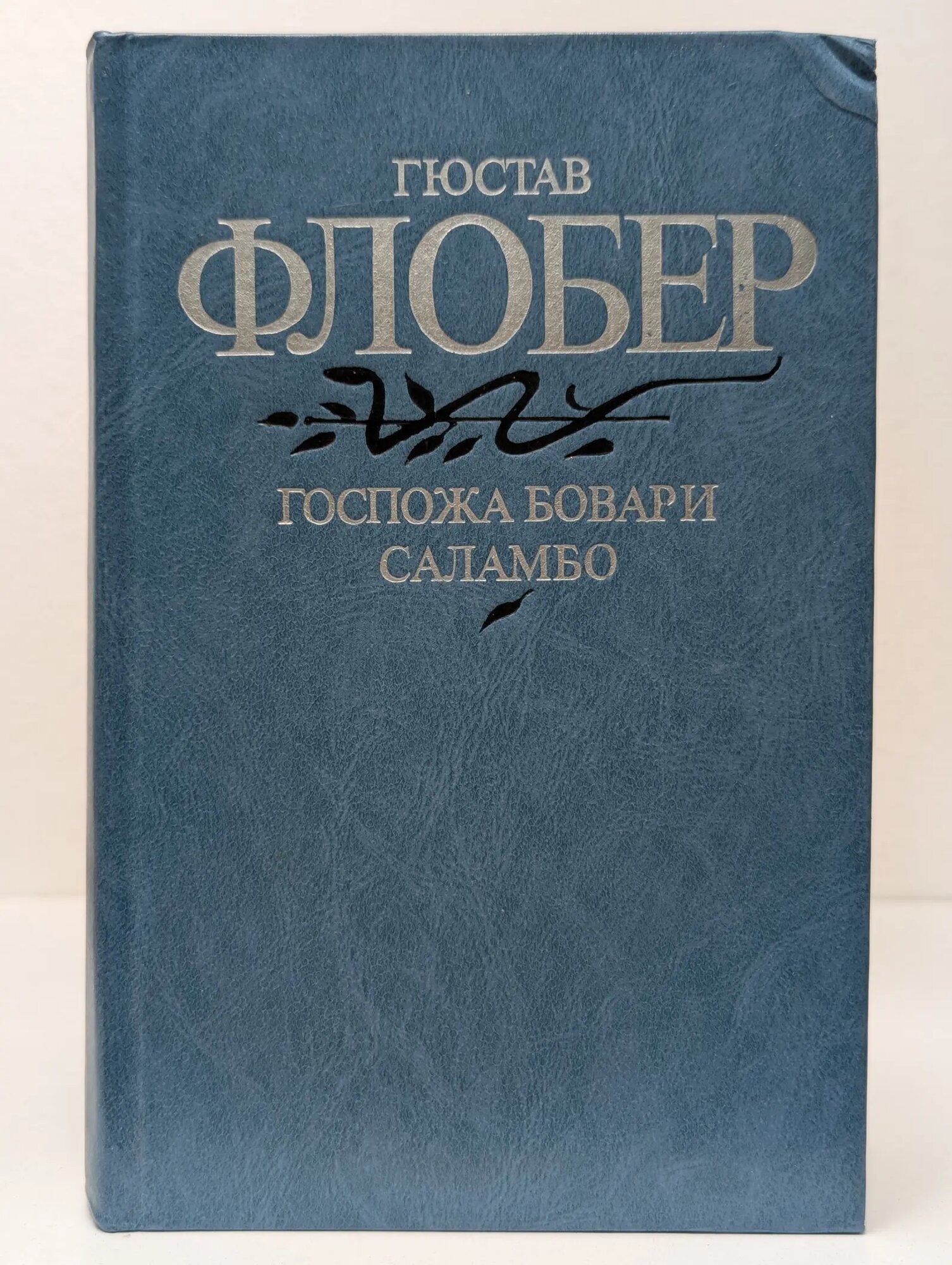 Госпожа Бовари. Саламбо Флобер Гюстав 1984