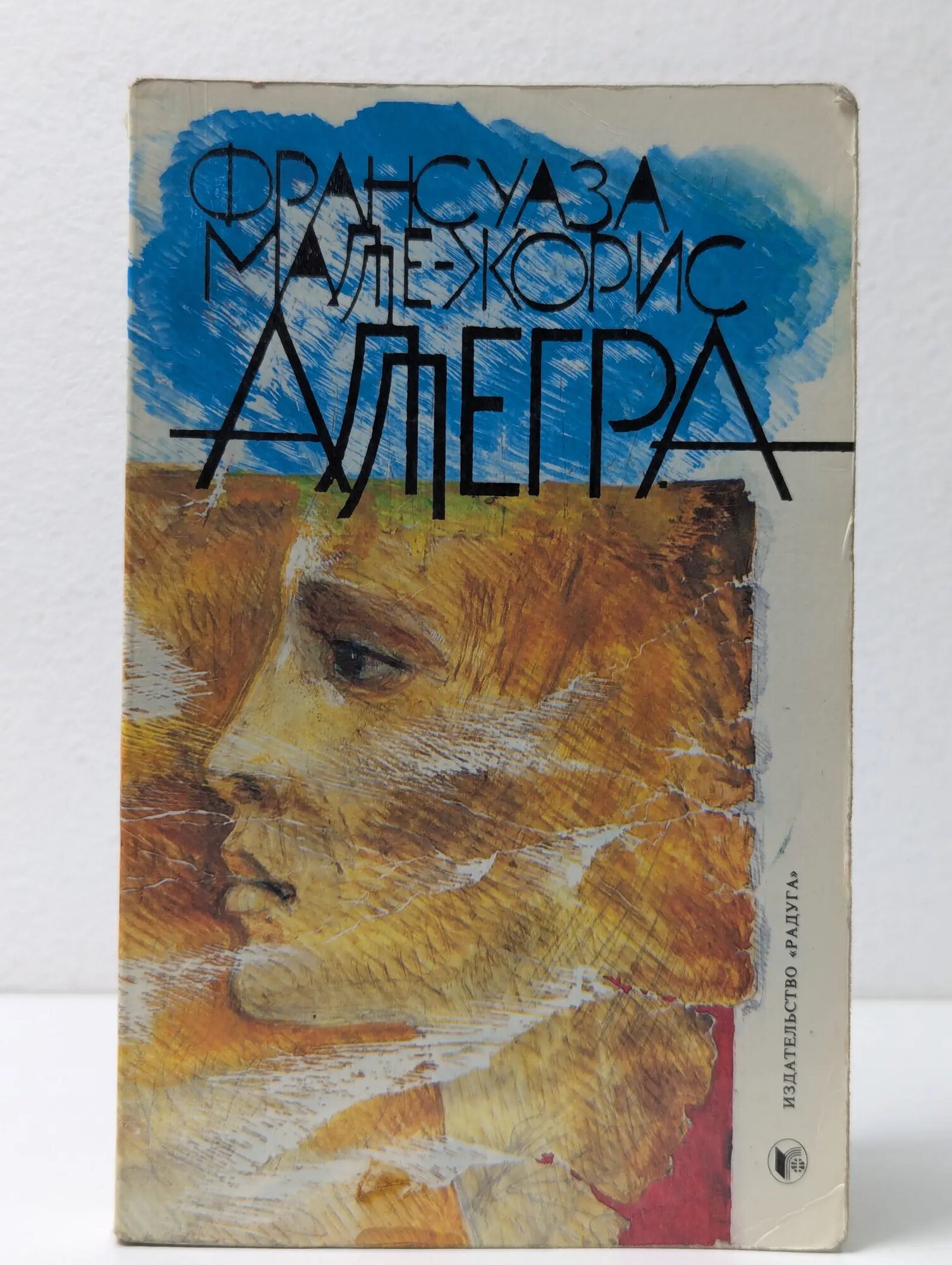 Аллегра Малле-Жорис Франсуаза 1990