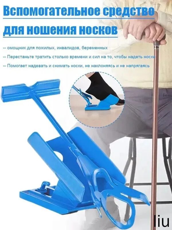 Приспособление для надевания носков , Подходит для людей, находящихся на реабилитации.