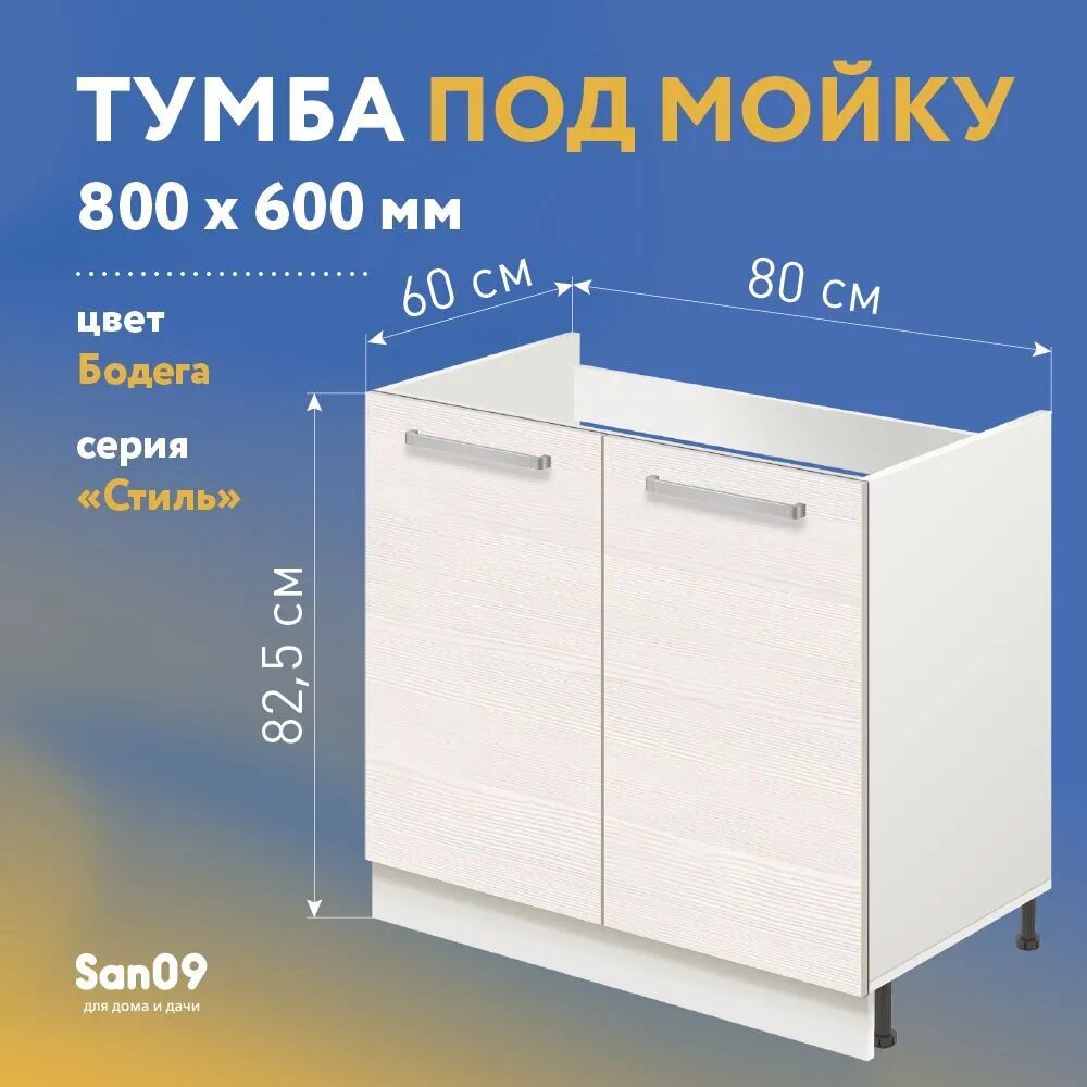 Тумба-подстолье с нижней полочкой, под кухонную мойку стиль 80х60х82 см (бодега белая)