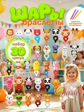 Воздушные шары браслеты на руку