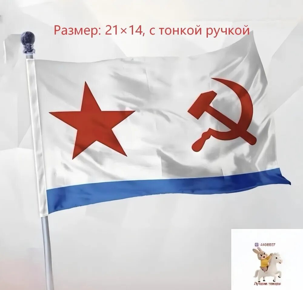 Флаг ВМФ СССР на палочке