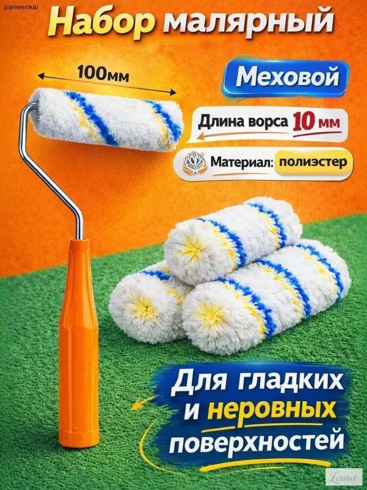 Валик малярный для краски 100мм меховой, набор малярный 3шт с бюгелем/3 сменных валика, Для гладких и неровных поверхностей