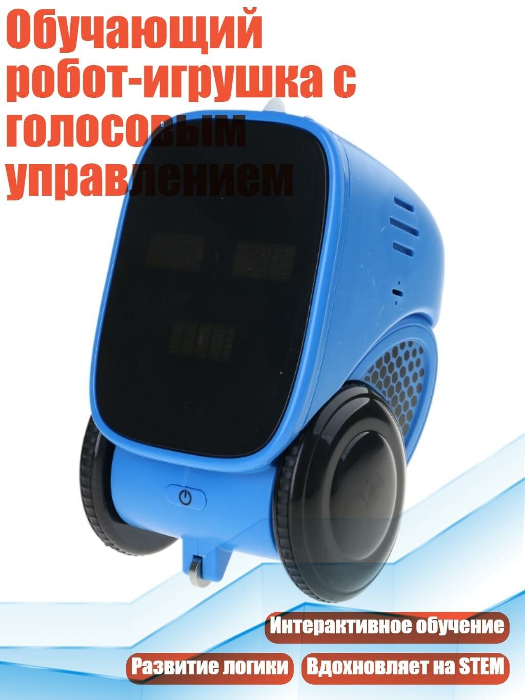 Обучающий робот-игрушка с голосовым управлением, Синий
