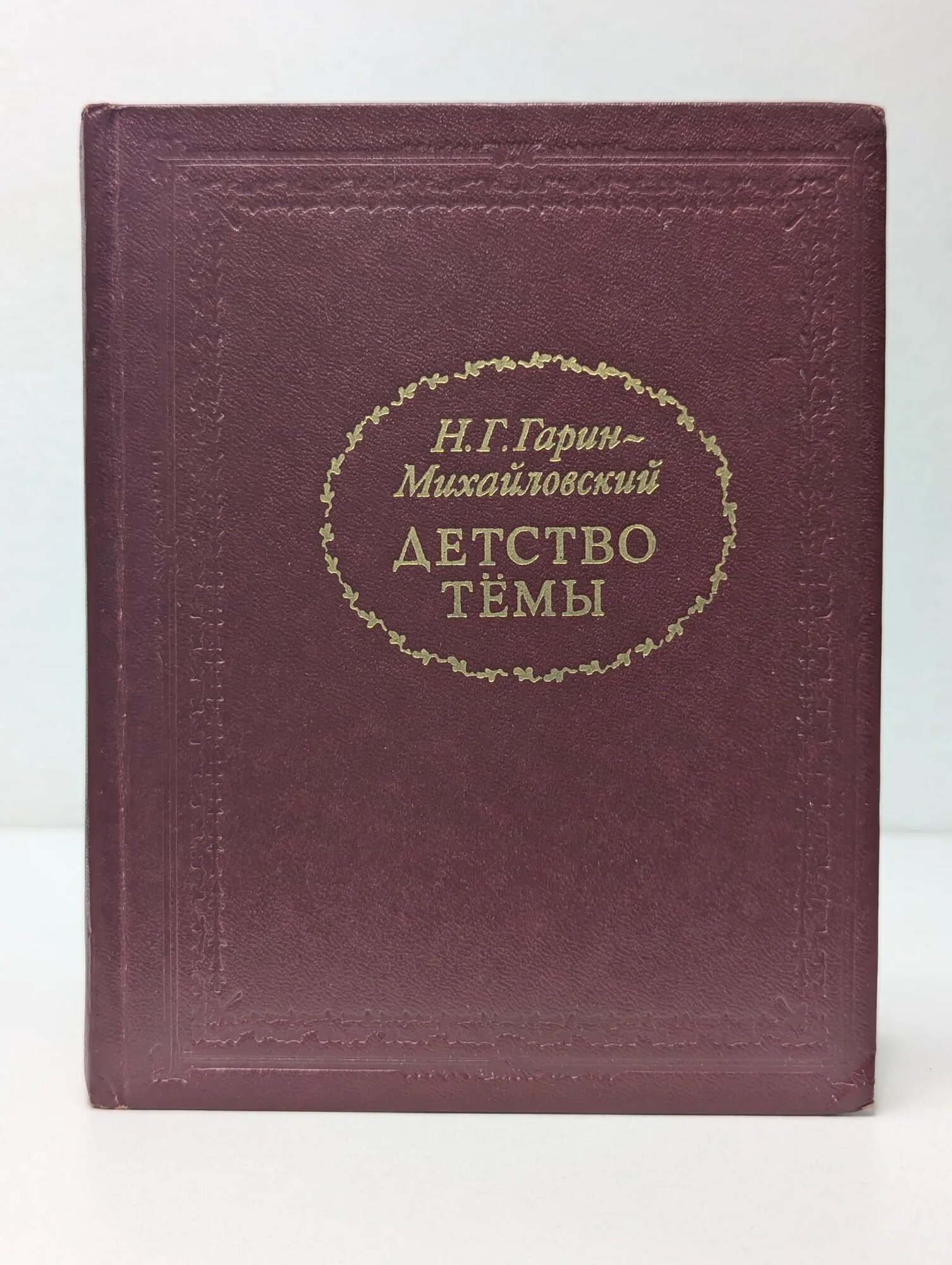 Детство Темы Гарин-Михайловский Николай Георгиевич 1977