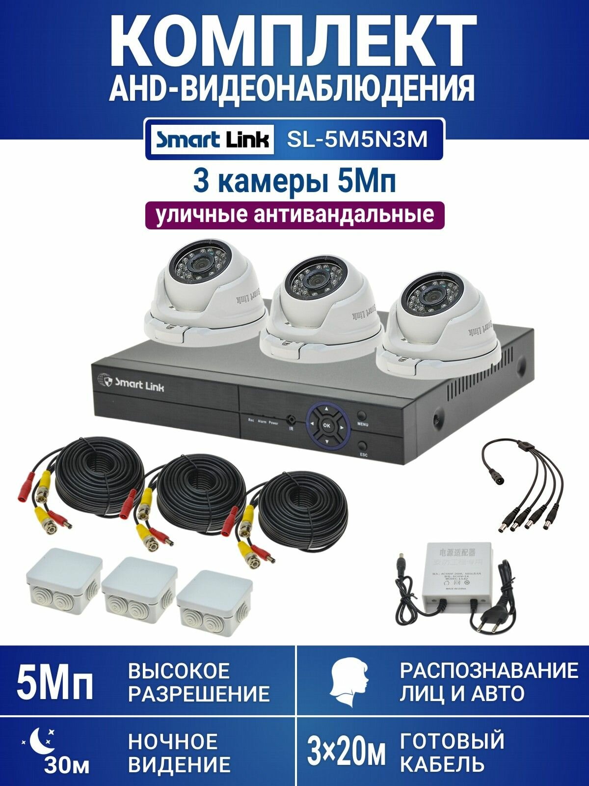 Готовый комплект видеонаблюдения 5Мп уличный, на 3 камеры, с записью на жёсткий диск до 8Tb, с распознаванием лиц и автомобилей, с удалённым просмотром, для дома, дачи, бизнеса. Smart Link SL-5M5N3M