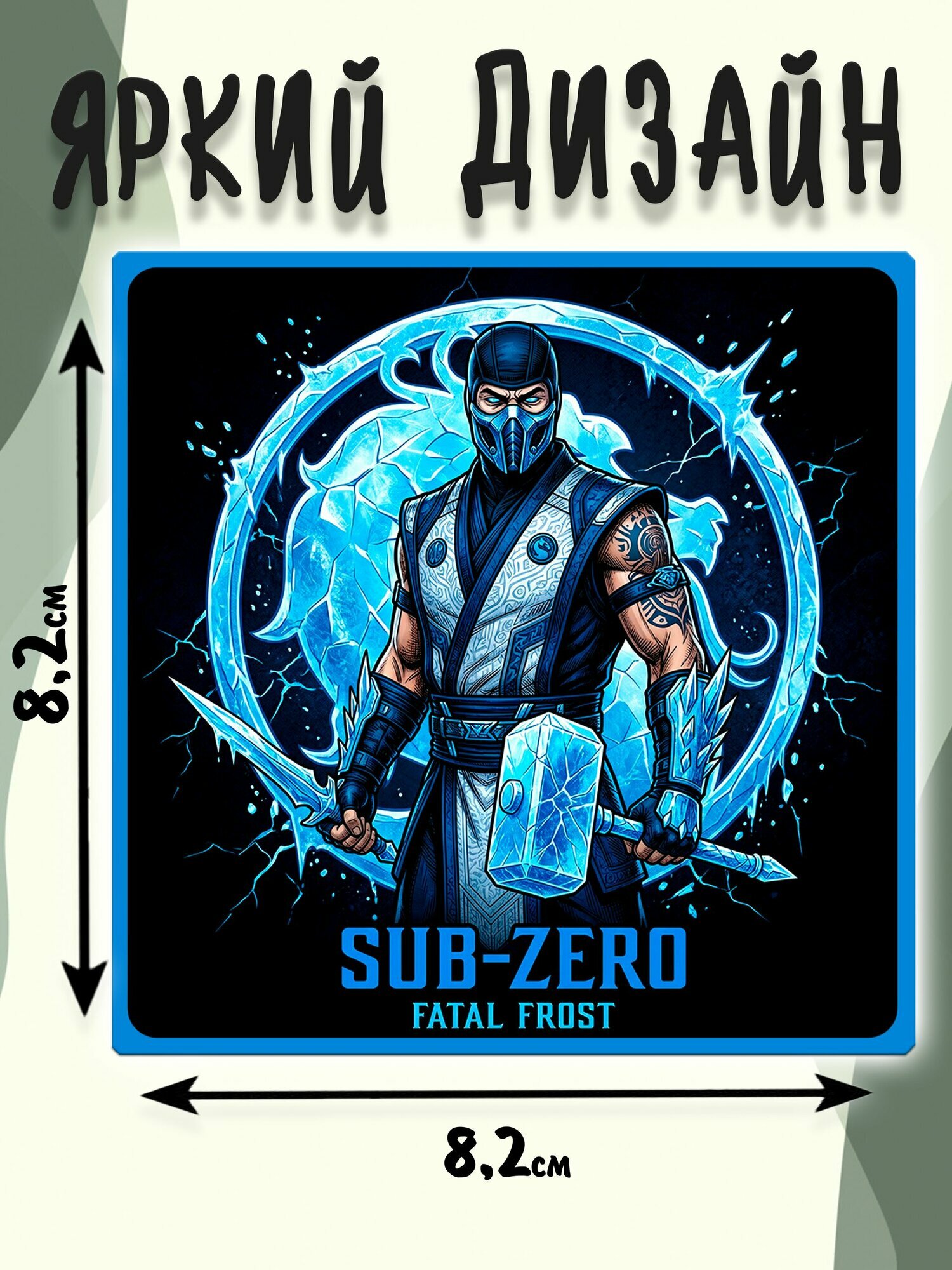 Шеврон Sub-zero Mortal Kombat (Мортал Комбат), 1 шт. в упаковке — фото 1