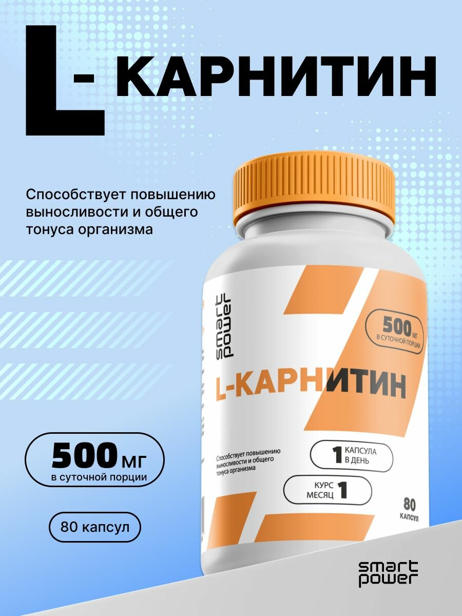 Smart Power Л карнитин 500 мг капсулы 80 шт для похудения