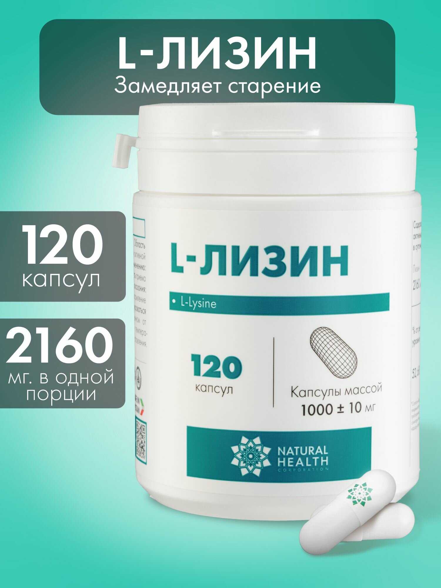 Аминокислота L-Лизин, L-Lysine, для кожи и волос, иммунитета, красоты, капсулы массой 1000+-10 мг, 120 капсул Natural Health.