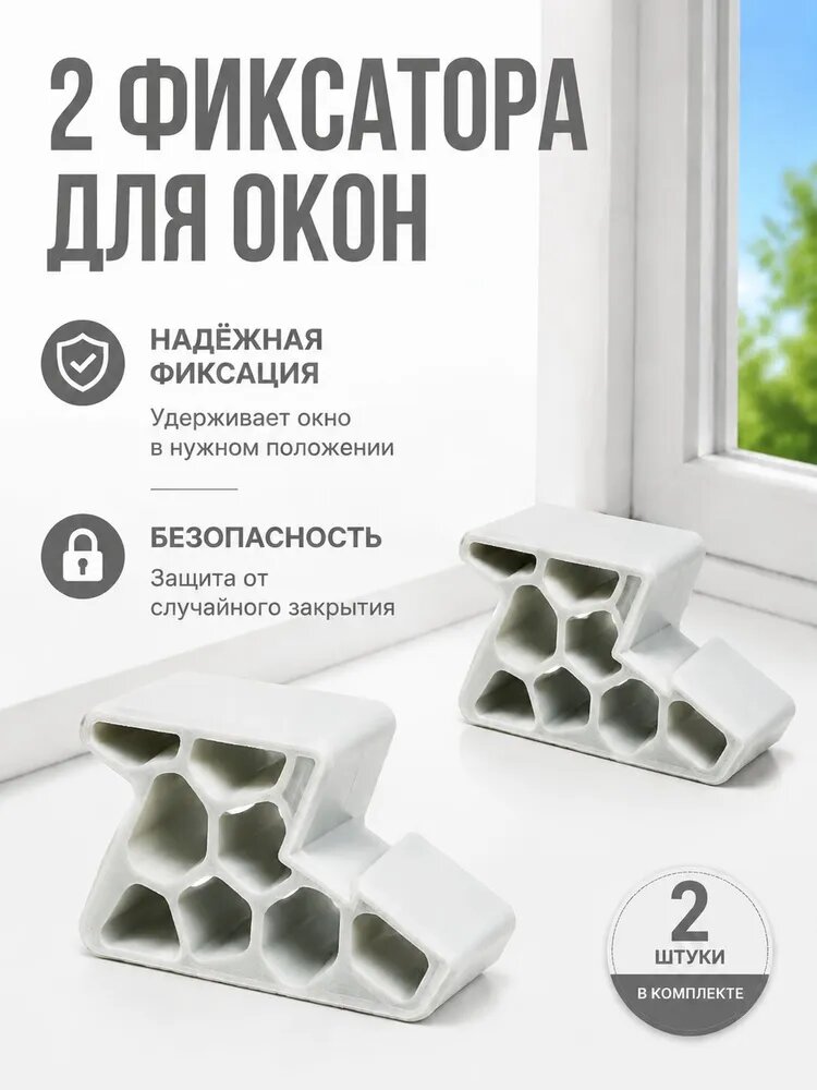 Ограничитель открывания окна и балконной двери со стопором 2 шт
