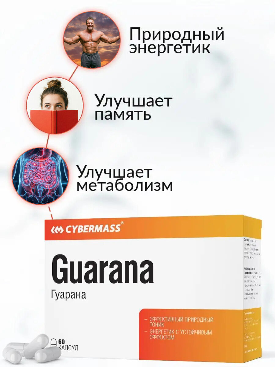 Гуарана капсулы, энергетик Guarana Cybermass, витамины для мозга и памяти, витамины для похудения (кофеин 600мг), 60 к